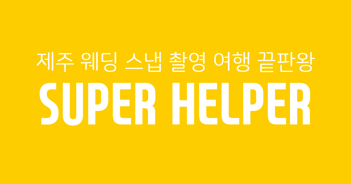 슈퍼헬퍼 SUPER HELPER