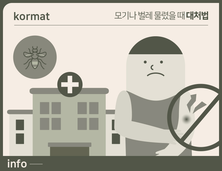 모기나 벌레 물렸을 때 대처법 가족의 공간을 고민합니다 고려화학매트 공식 온라인몰