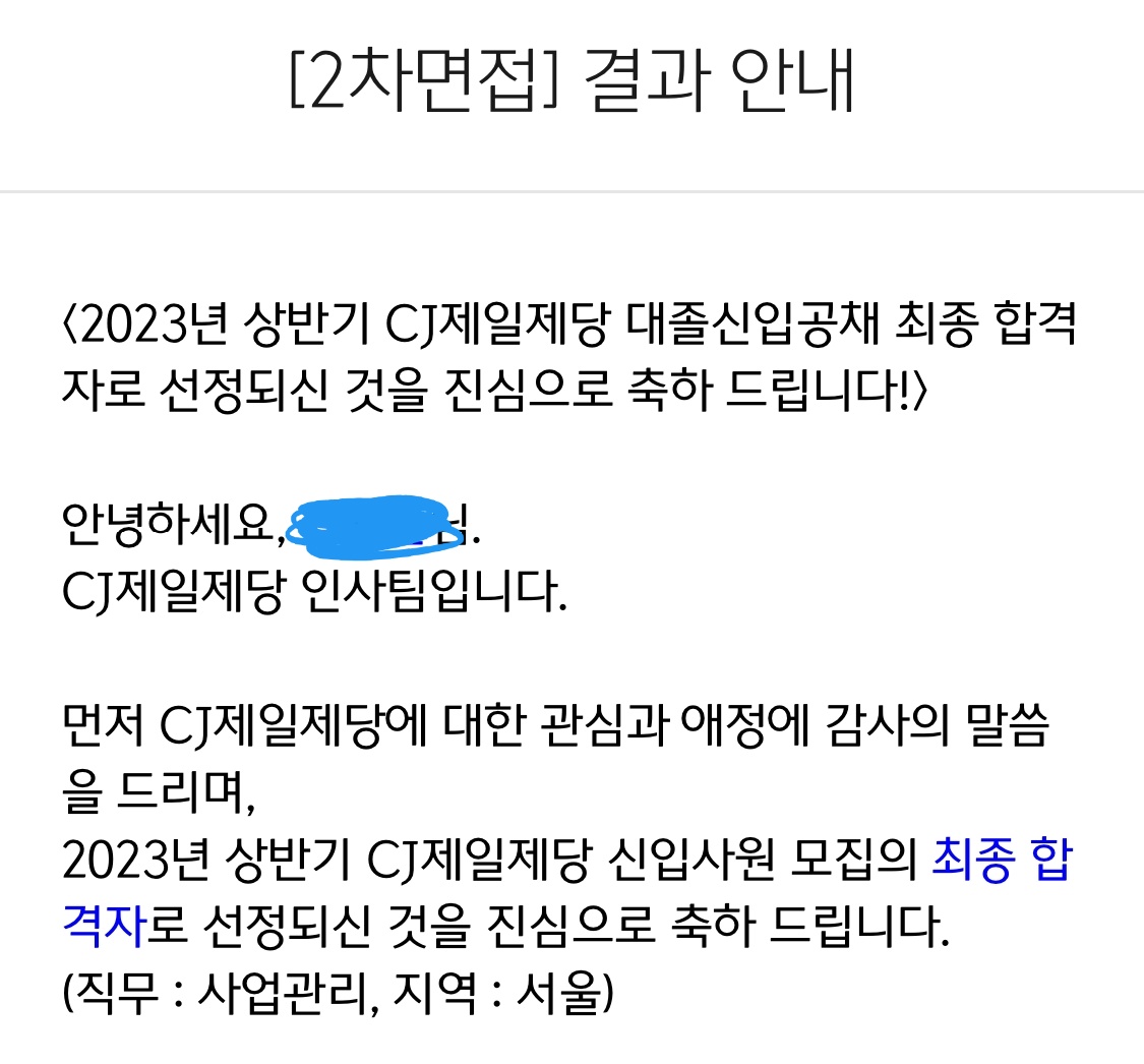 CJ제일제당 최종합격 인증합니다! : 457 DEEP