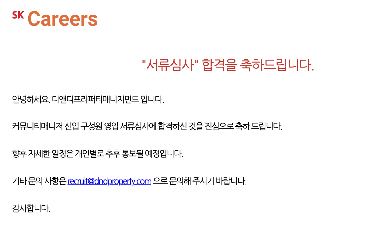 sk 디앤디프라퍼티매니지먼트 서류 합격입니다. : 457 DEEP