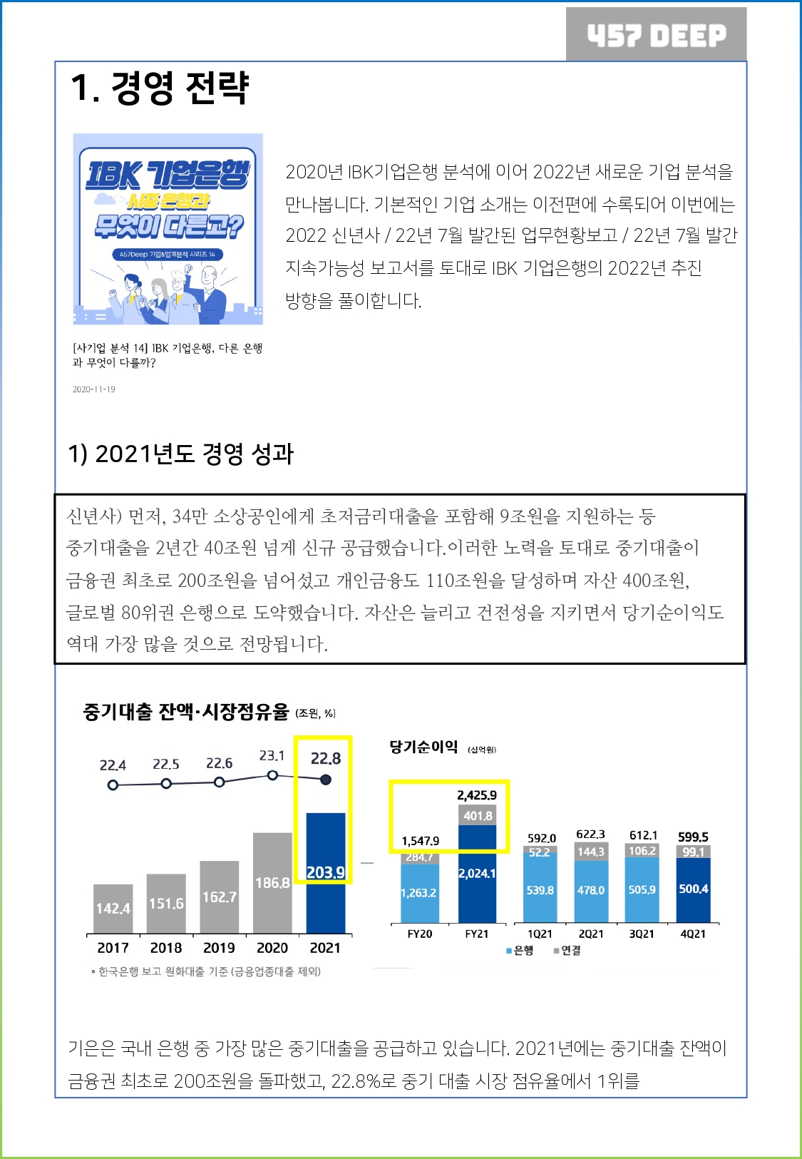 [IBK기업은행] 2022년도 버전 새롭게 업데이트된 기업분석 | 457 DEEP