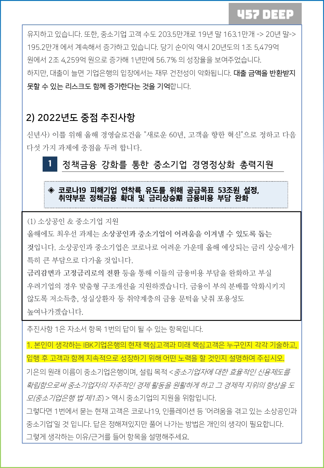 [IBK기업은행] 2022년도 버전 새롭게 업데이트된 기업분석 | 457 DEEP