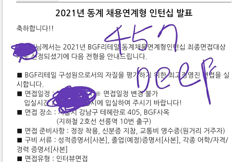 bgf리테일 인턴전형 합격후 최종면접 대기중입니다! : 457 DEEP