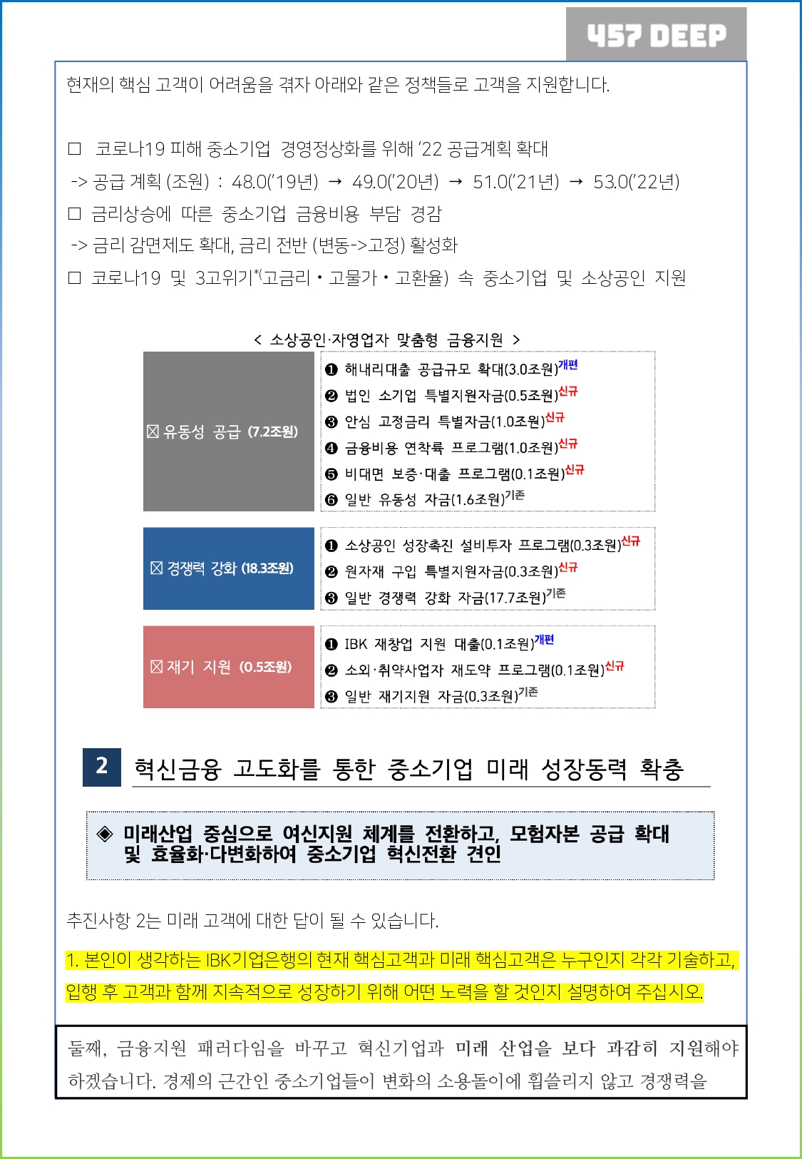 [IBK기업은행] 2022년도 버전 새롭게 업데이트된 기업분석 | 457 DEEP