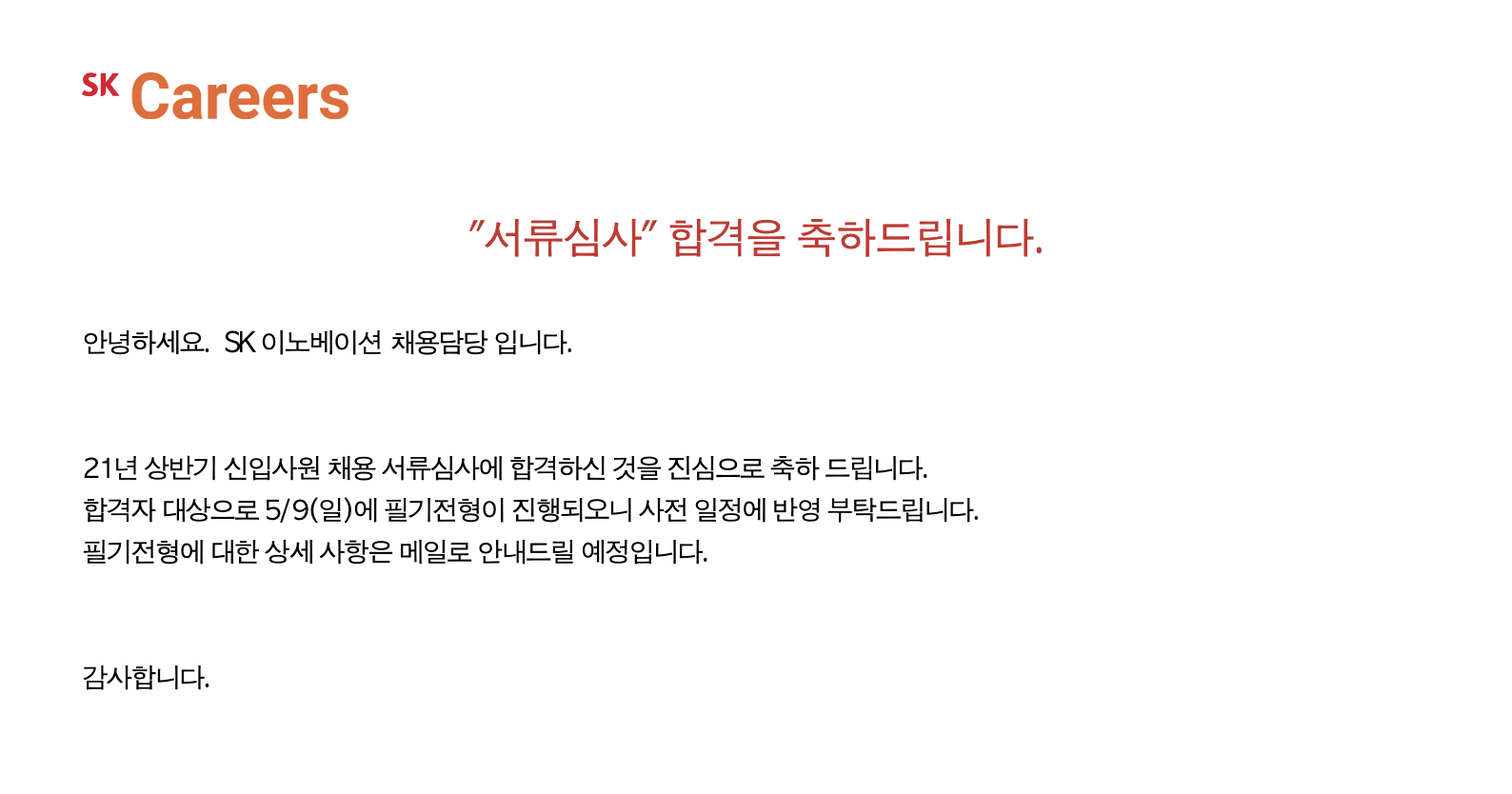 SK 이노베이션 서류 합격 인증합니다! : 457 DEEP