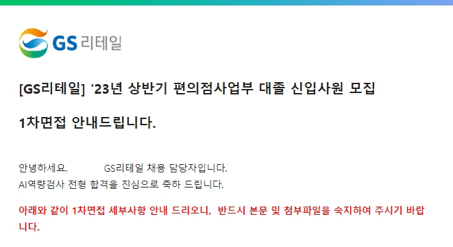 GS 리테일 서류 + ai 역검 합격 : 457 DEEP