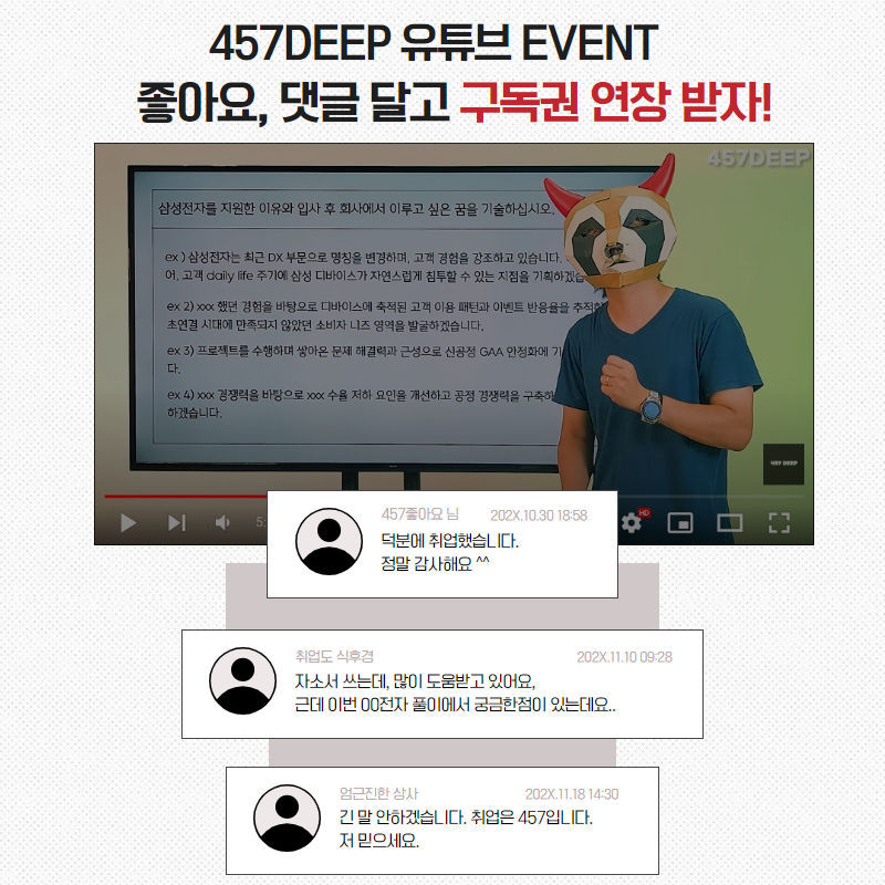 457DEEP 유튜브 채널 이벤트에 참여해주세요 :) : 457 DEEP
