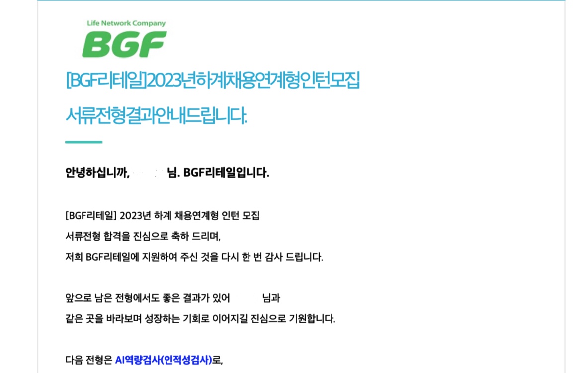 BGF 리테일 서류 합격 인증 : 457 DEEP