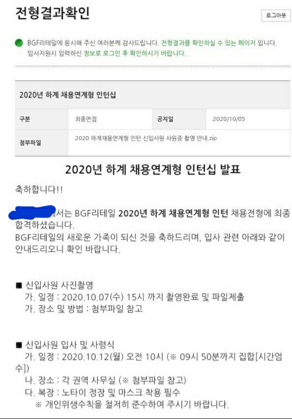 합격인증샷도 함께! BGF 리테일 최종 합격했습니다. 정말 457에 감사드립니다! : 457 DEEP