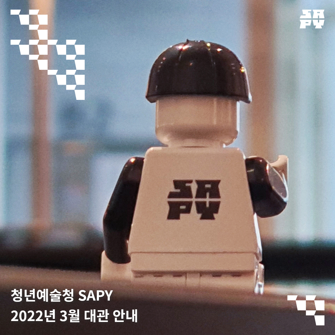 [청년예술청 SAPY] 2022년 3월 공간 대관 예약 안내(예약오픈 2/4 16:00~) : 청년예술청 소개