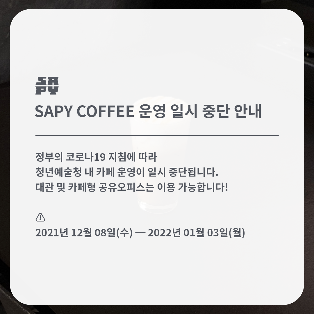 [SAPY COFFEE] 카페 운영 일시 중단 안내(공간 정상 이용 가능) - ~1/4까지 : 청년예술청 소개