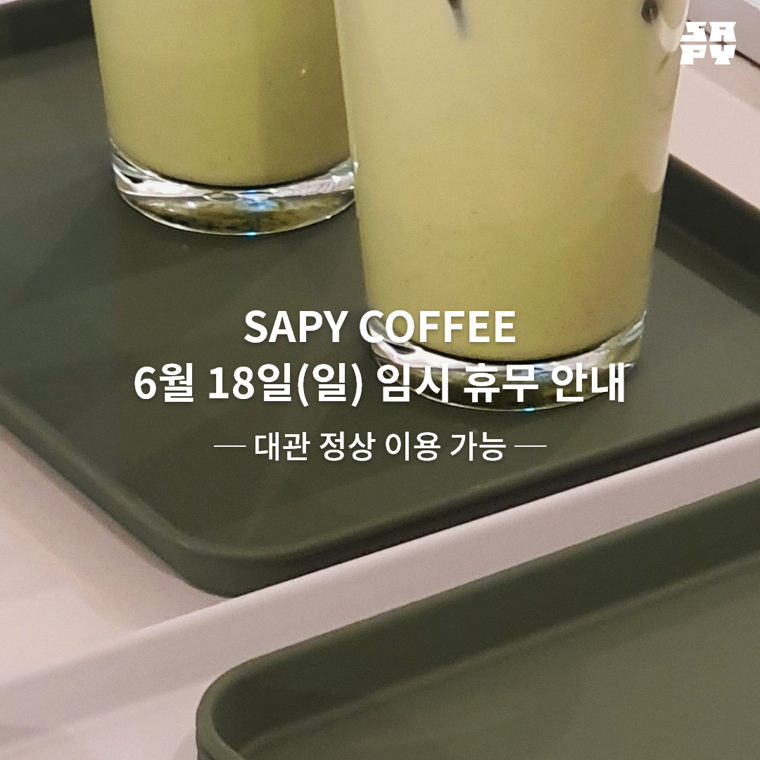 SAPY COFFEE] 카페 6월 18일(일) 임시 휴무 안내 - 대관 정상 이용 가능 : 청년예술청 소개