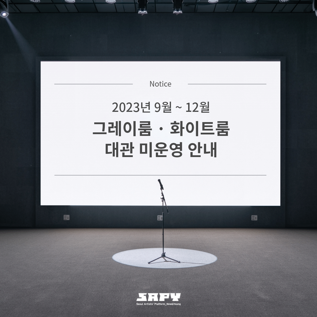 대관] 2023년 9월 ~ 12월 / 그레이룸 · 화이트룸 대관 미운영 안내 : 청년예술청 소개