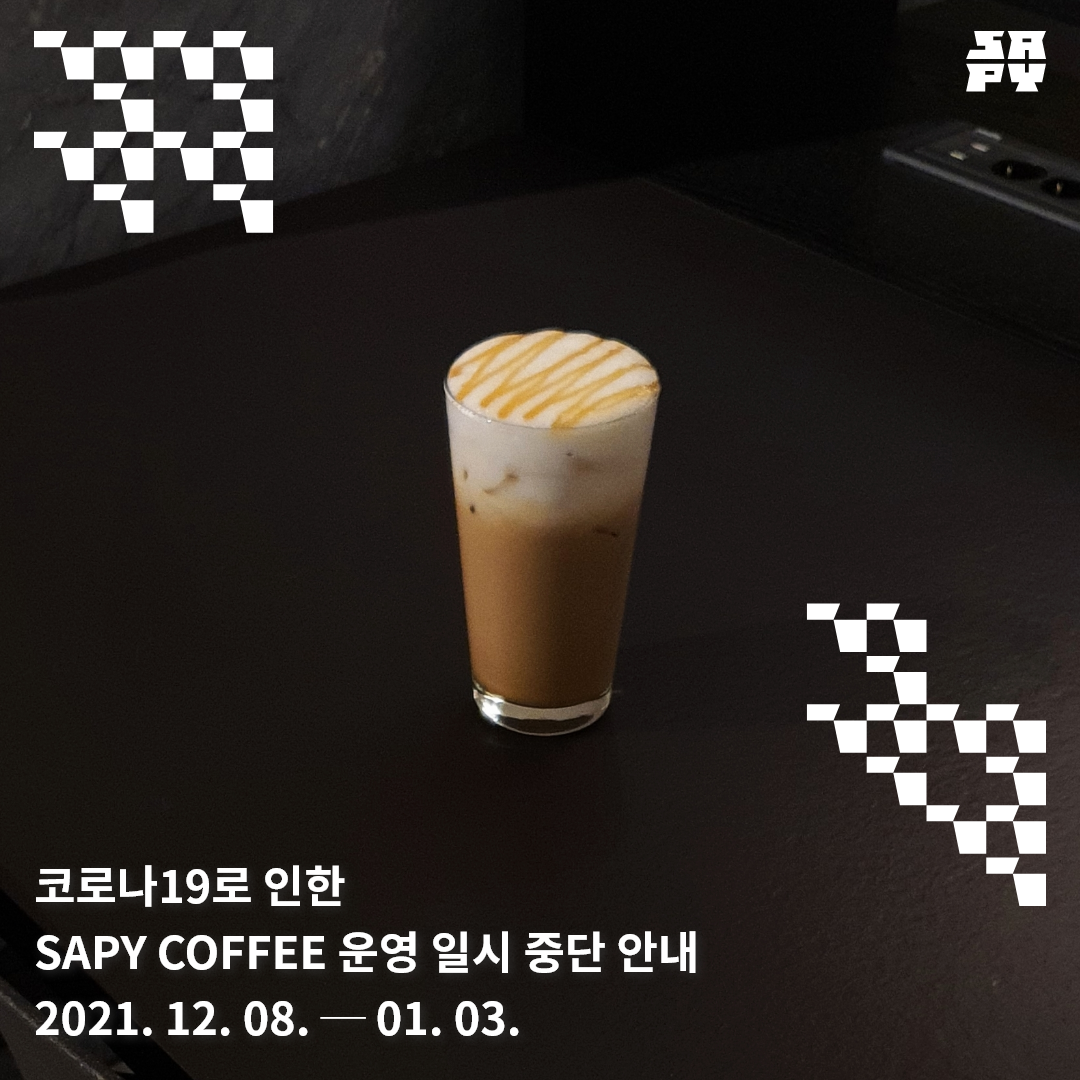 [SAPY COFFEE] 카페 운영 일시 중단 안내(공간 정상 이용 가능) - ~1/4까지 : 청년예술청 소개