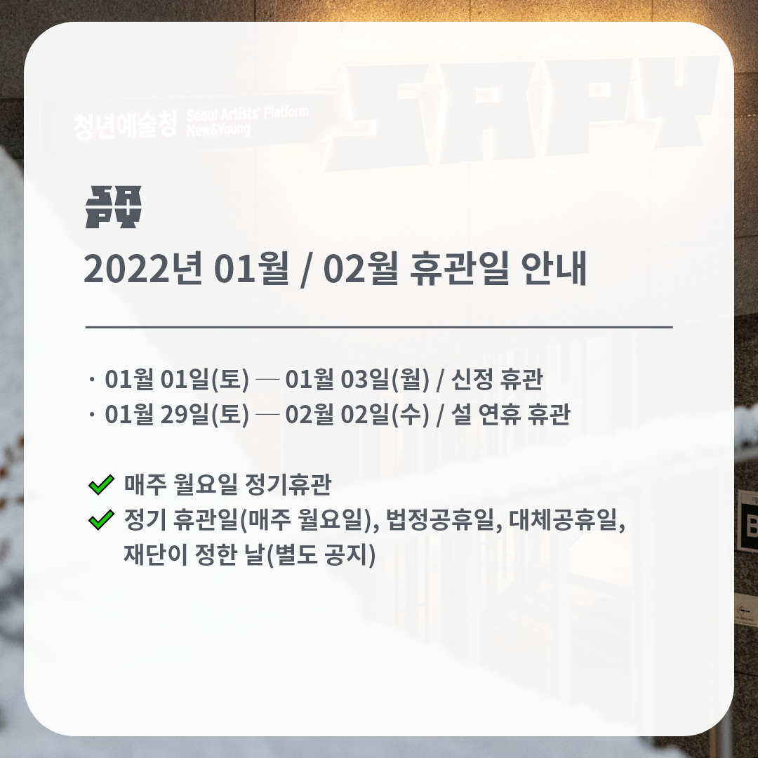 [청년예술청 SAPY] 2022년 1월 휴관일 안내(신정/설연휴 휴관) : 청년예술청 소개