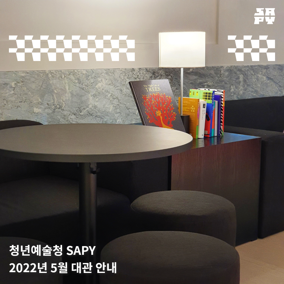 [청년예술청 SAPY] 2022년 5월 대관 예약 오픈 안내 (4/7 16:00~) : 청년예술청 소개
