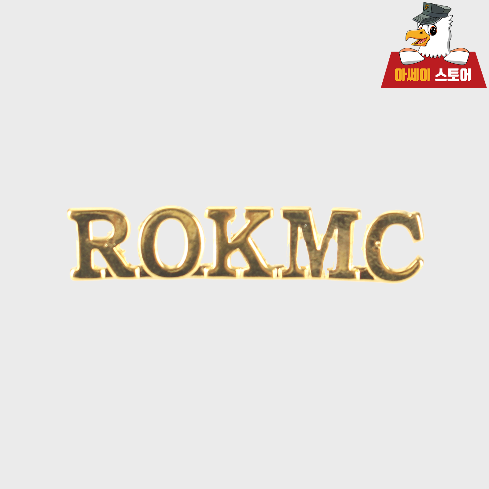 ROKMC 뱃지 (골드) - 대한민국 해병대 No.1 온라인 마크사 | 아쎄이 스토어