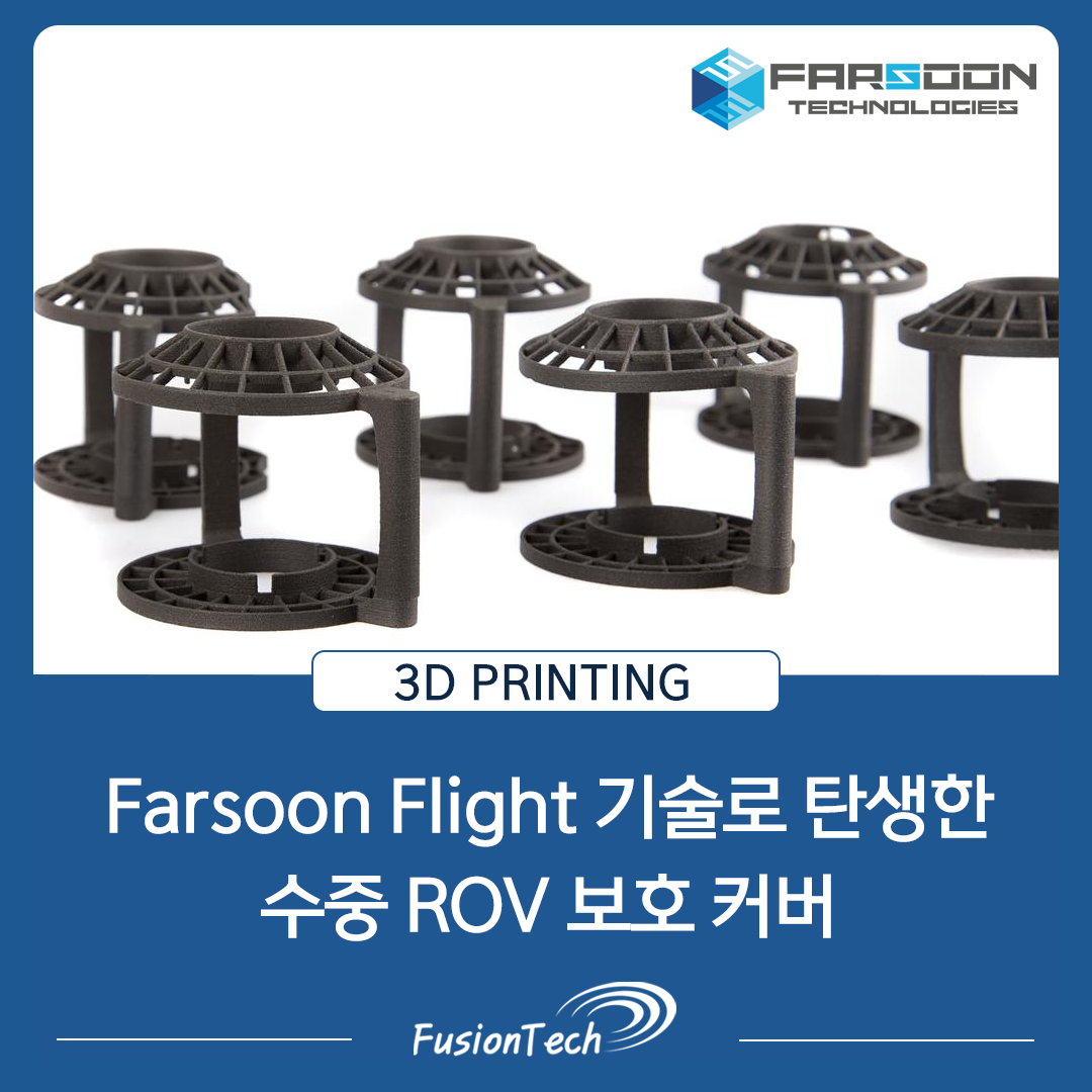 Farsoon Flight® 기술로 탄생한 3D프린팅 수중 ROV 보호커버 : SLS 3D프린터를 활용한 고객 활용사례 페이지