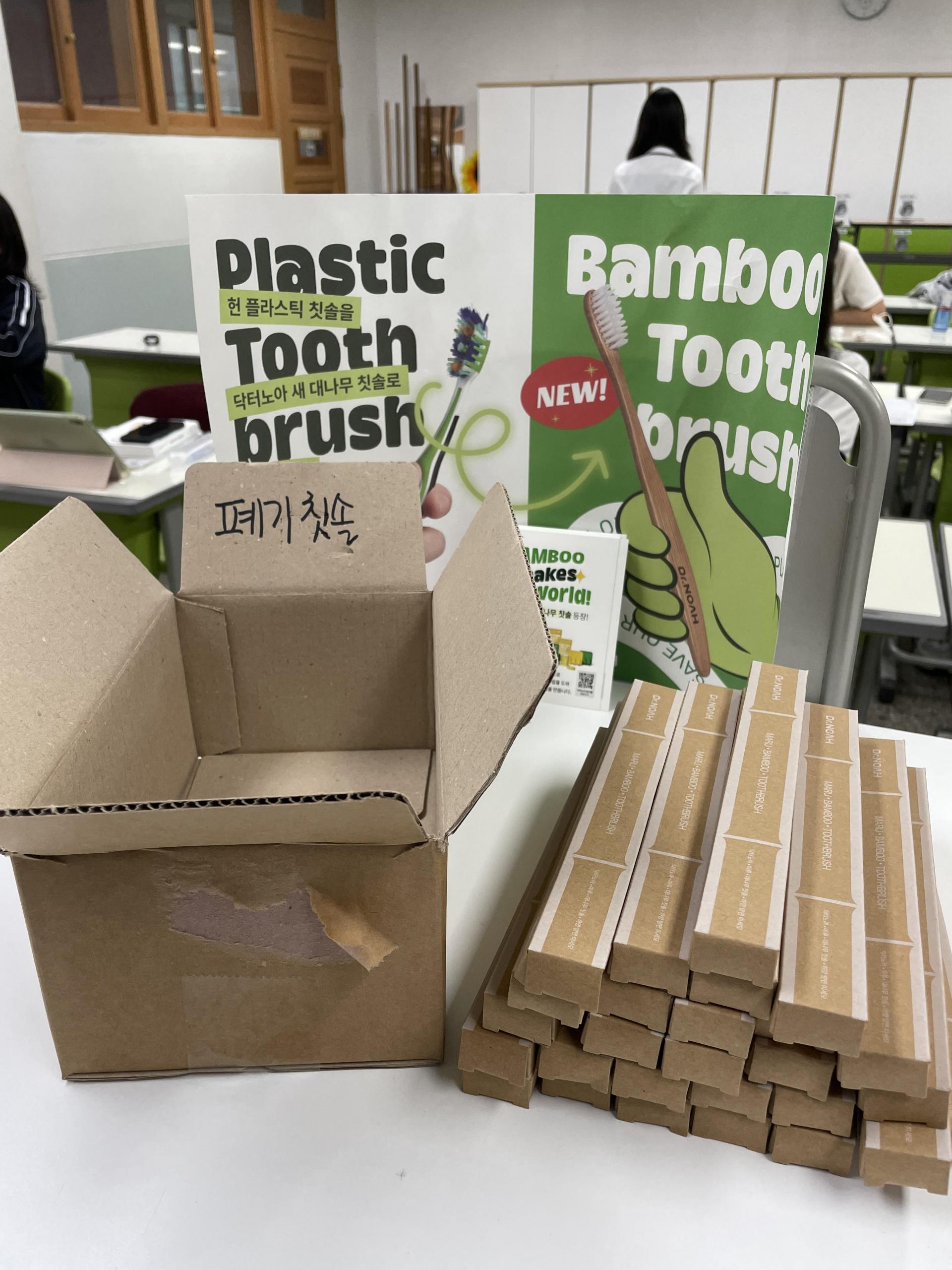성신여자고등 학교 대나무 칫솔교환 캠페인 후기 대나무 칫솔 칫솔 교환 캠페인 친환경 학교 생태 전환 교육 환경 교육 칫솔 교환 캠페인 구강교육 플라스틱
