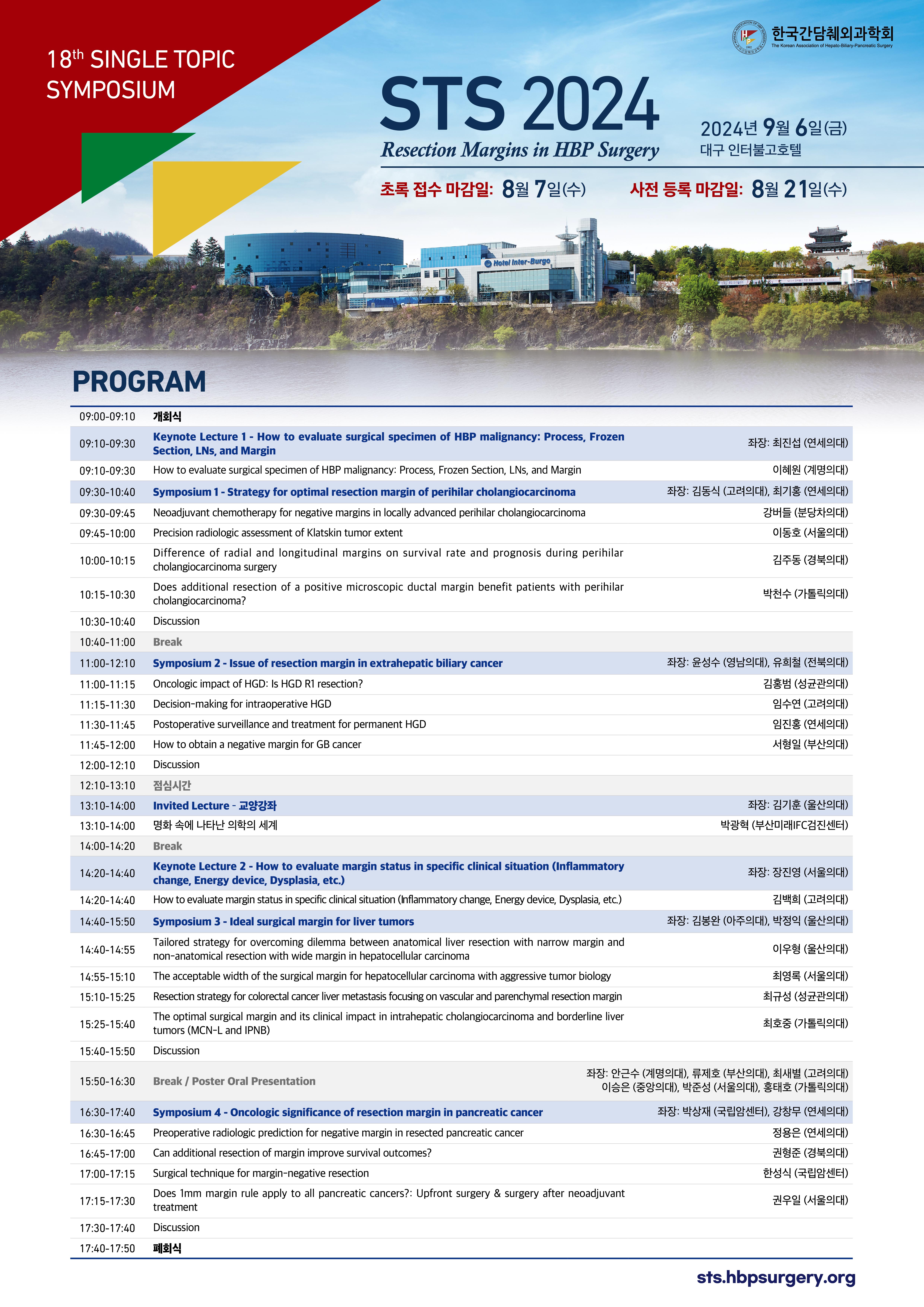 [안내] 제18차 싱글 토픽 심포지엄 (STS 2024) : 대한전공의협의회