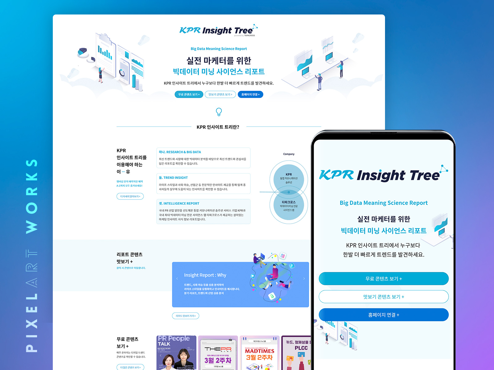 KPR Insight Tree : 웹사이트(홈페이지, 쇼핑몰) 제작사례 | 픽셀아트공작소