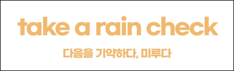 '미루다'를 영어로? (힌트: take) : 러너블ㅣ무료 영어콘텐츠