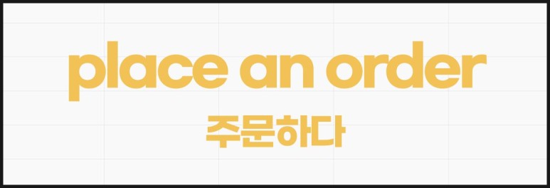 '추가 주문하다'를 영어로?ㅣplace an order [비즈니스영어 러너블] : 러너블ㅣ무료 영어콘텐츠