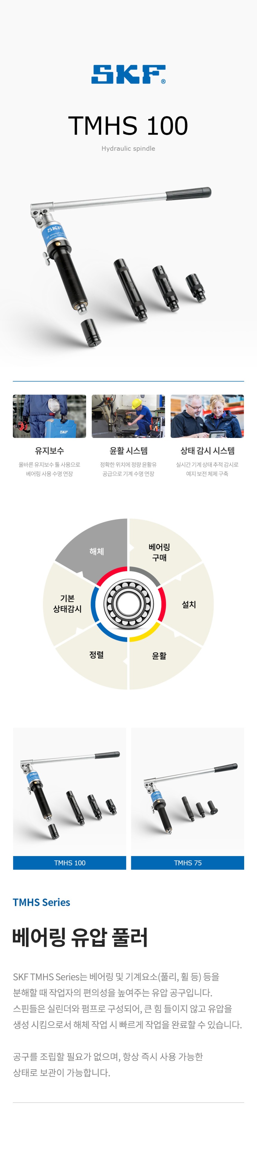 SKF 베어링 유압 풀러 TMHS 100 유럽 브랜드 유지보수제품 : 베어링웍스