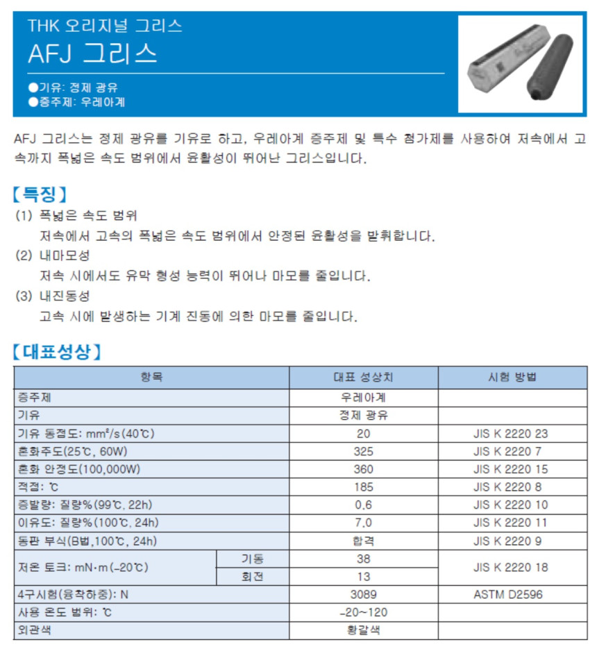 우레아계 그리스 AFJ 70g THK 구리스 자동화기계 윤활 클린룸 반도체 : 베어링웍스