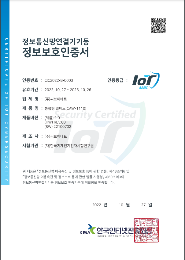 2022.10.27 – 씨브이네트 월패드 KISA IoT 보안인증 획득 : CVnet