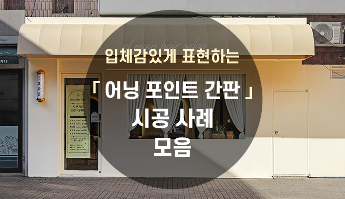 입체감 있게 표현하는 어닝 포인트간판 시공 사례 모음 트랜드and팁