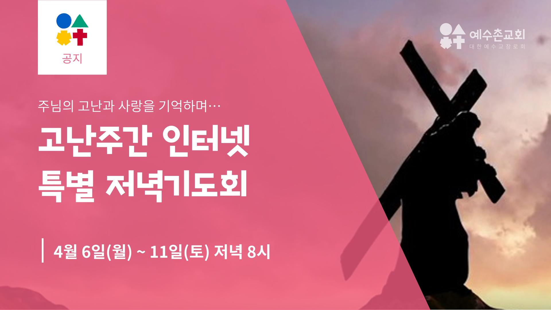 고난주간 인터넷 특별 저녁기도회 하울교회 공지사항