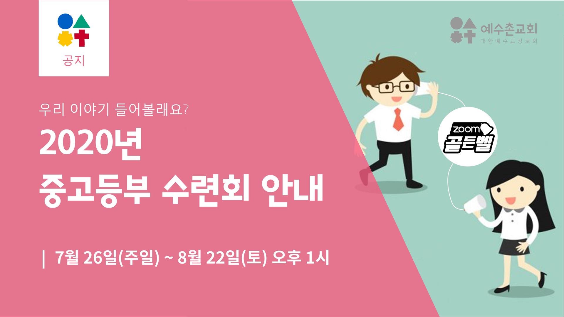 2020년 중고등부 수련회 하울교회 공지사항