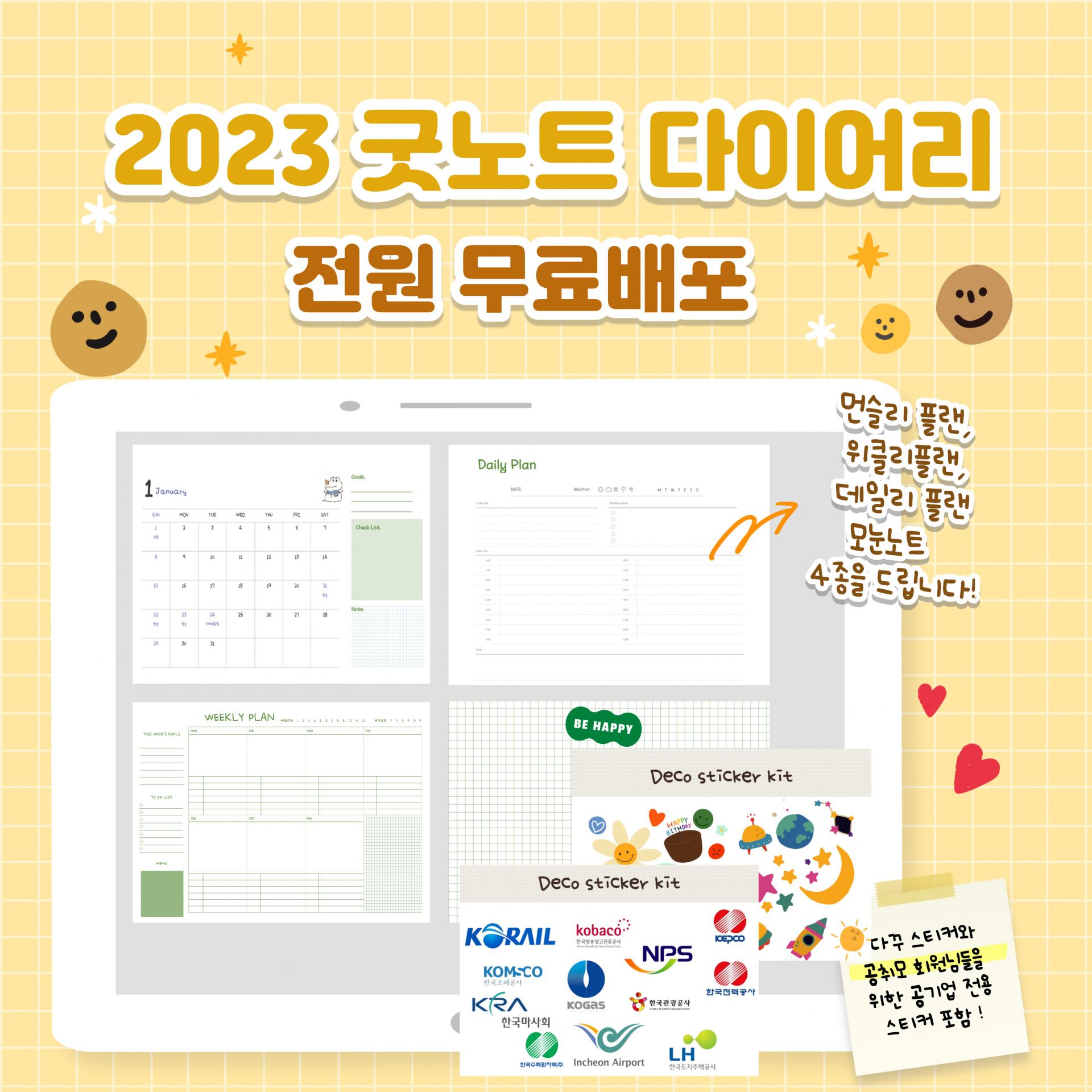 [즉시다운] 2023 굿노트 다이어리and다꾸스티커 세트 굿노트 무료 속지