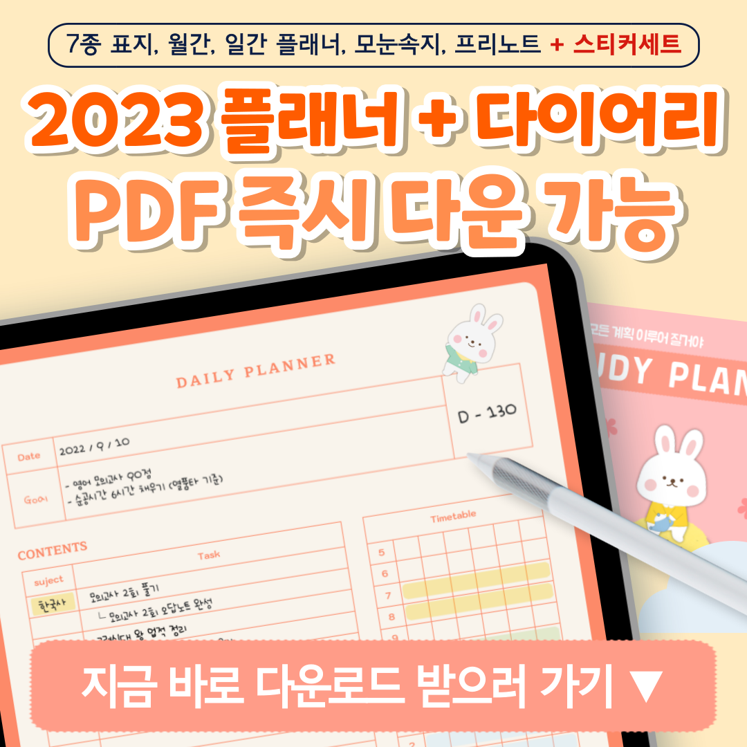 [즉시 다운] 2023 굿노트 플래너 다이어리 스티커팩 굿노트 무료 속지