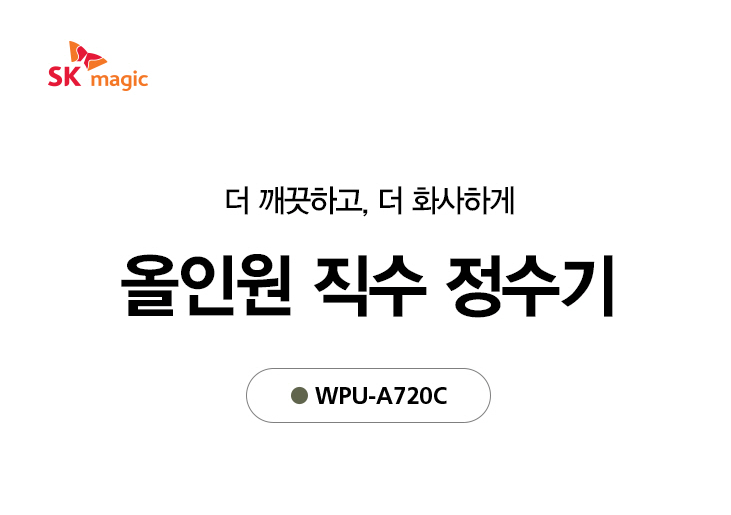 SK매직 올인원 스테인리스 냉온정수기렌탈 WPU-A720C : SK매직 인증파트너
