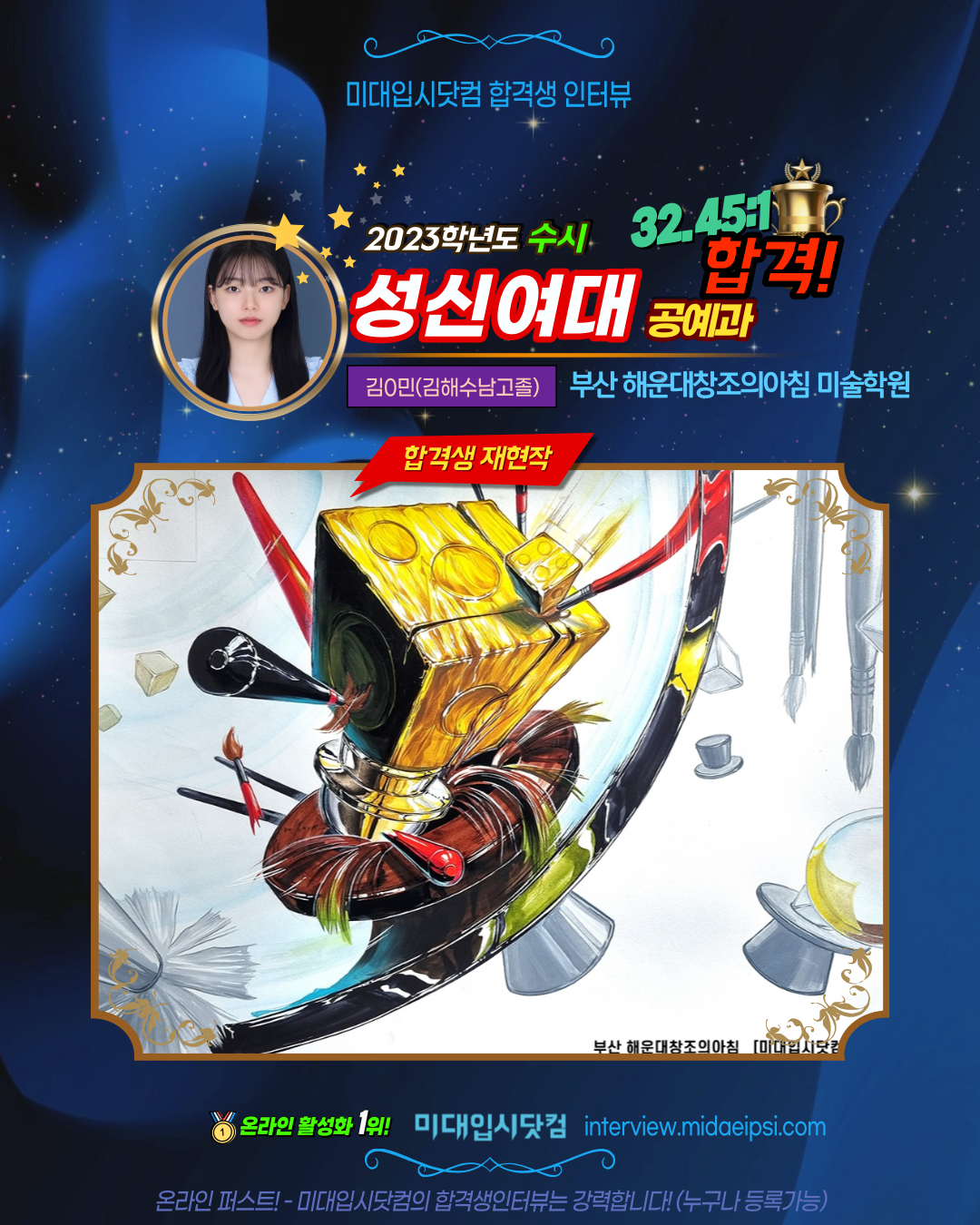 [디자인] 2023 수시 성신여대 공예과 합격 김0민 김해수남고졸 부산 해운대창조의아침 미술학원 미대입시 합격생인터뷰