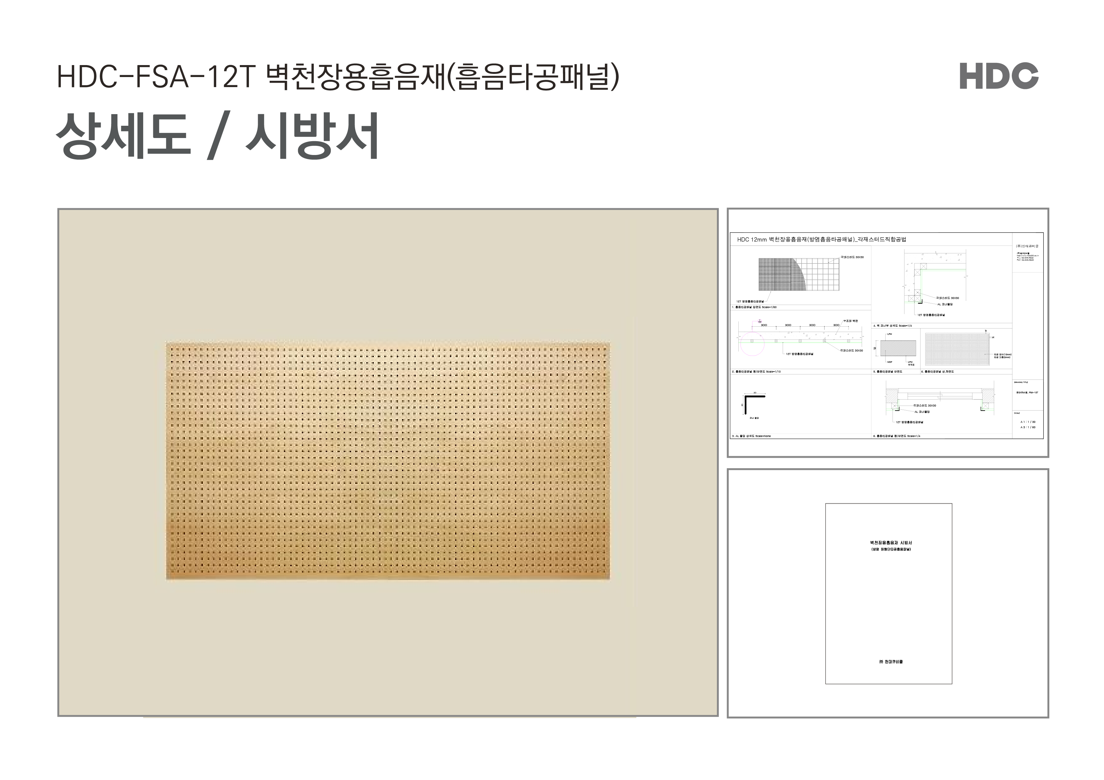 HDC-FSA-12T 원형타공 벽천장용흡음재(흡음타공패널) 상세도(방염) : 현대큐비클