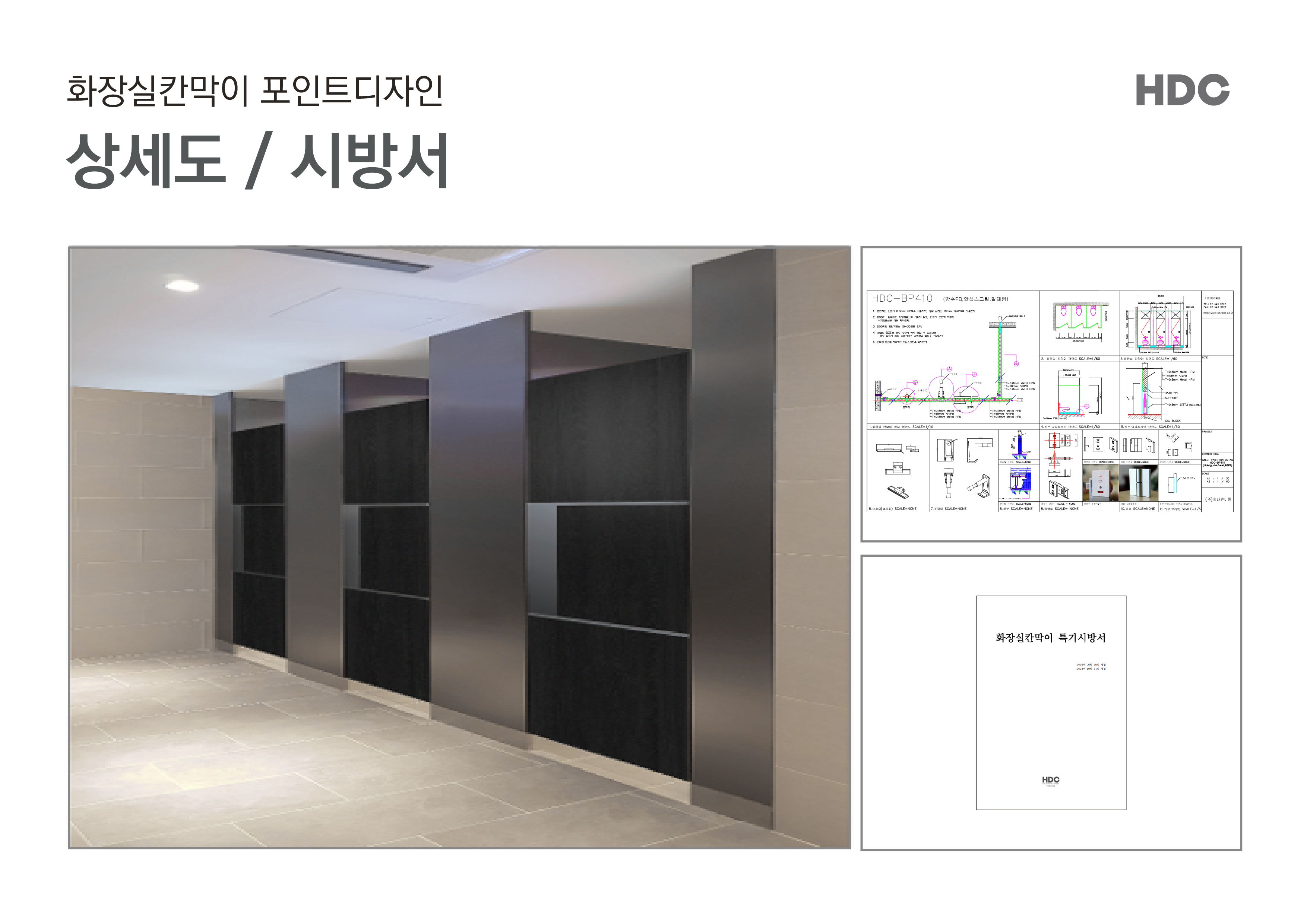 HDC-BP410 화장실칸막이 포인트디자인 : 현대큐비클