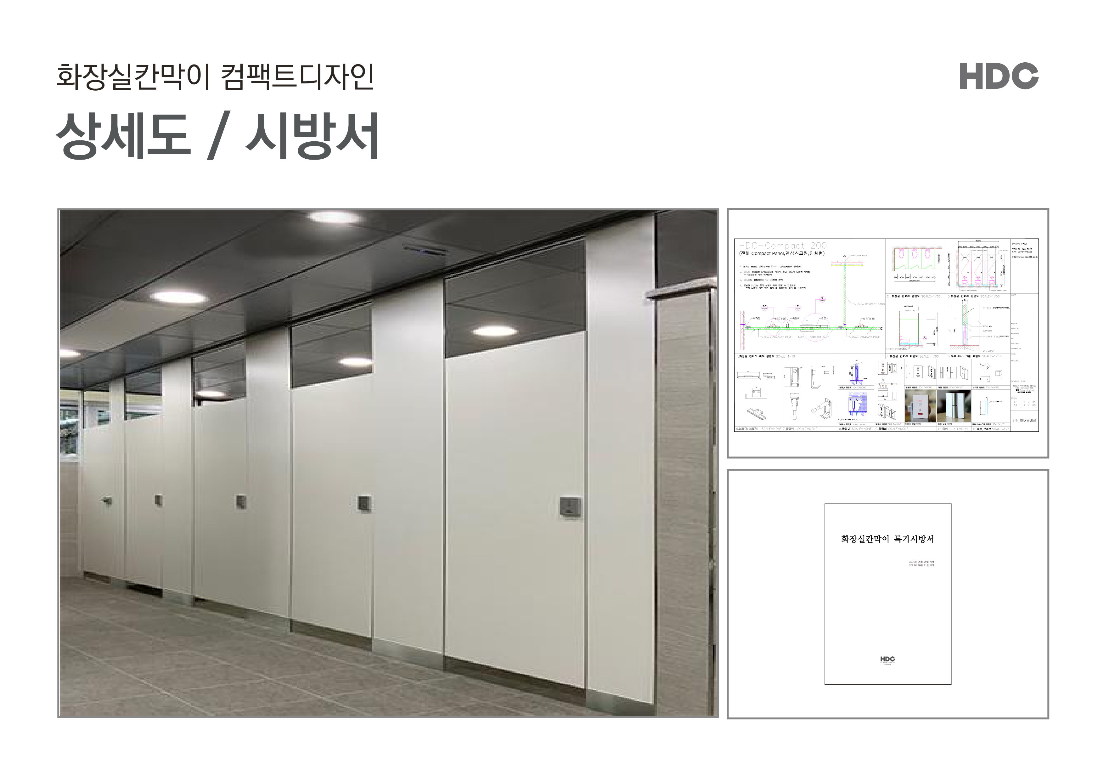 HDC-Compact 200 화장실칸막이 컴팩트디자인 : 현대큐비클