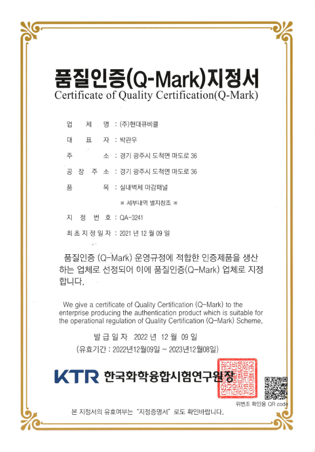 품질인증(Q마크) 지정서_벽패널 : 현대큐비클