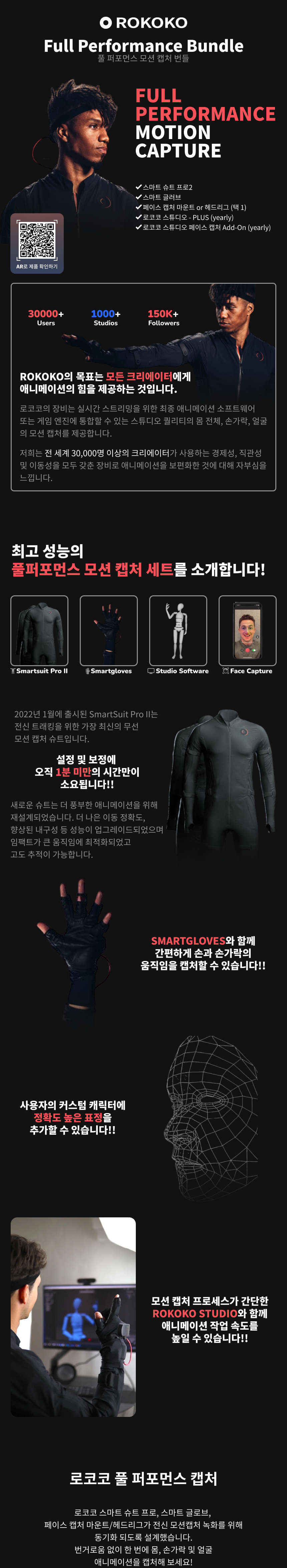 로코코 풀 퍼포먼스 모션 캡처 번들