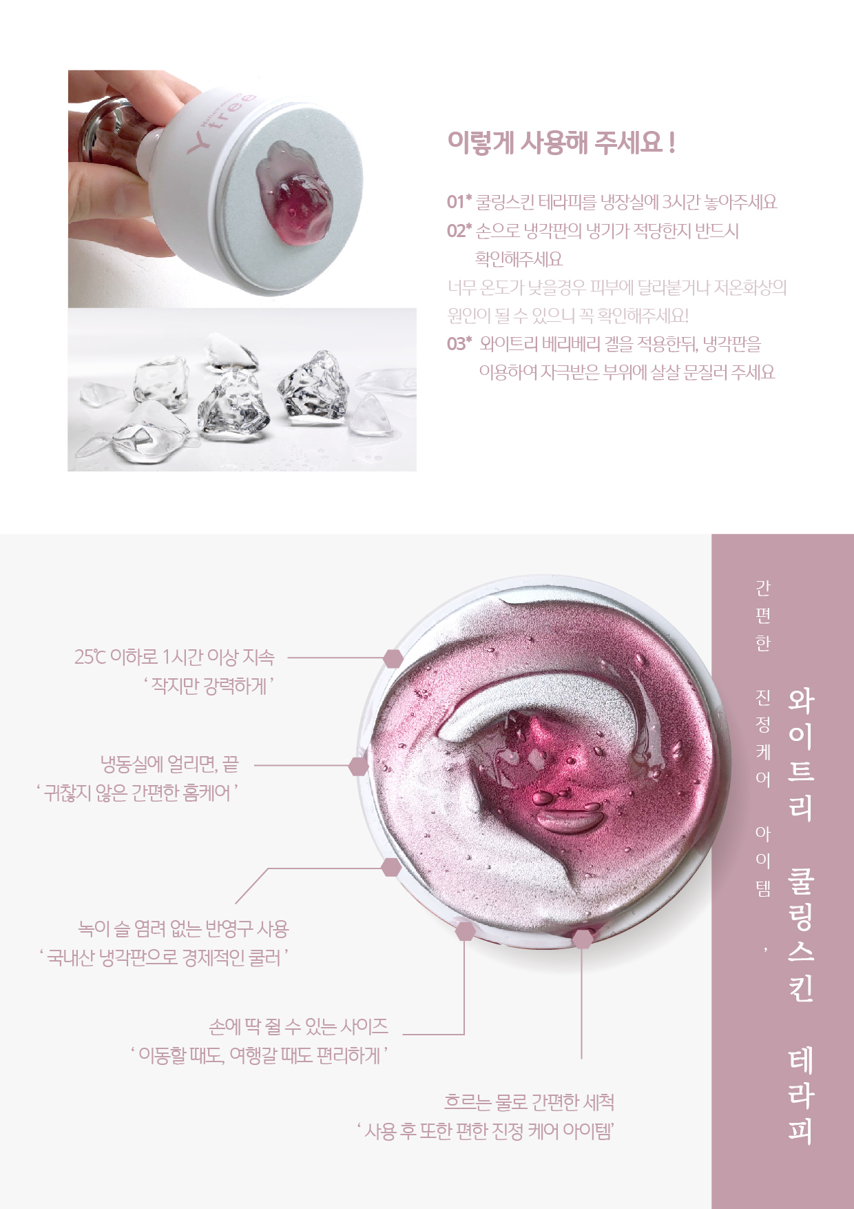 [와이트리] 쿨링 스킨 테라피 : 와이트리 YTREE