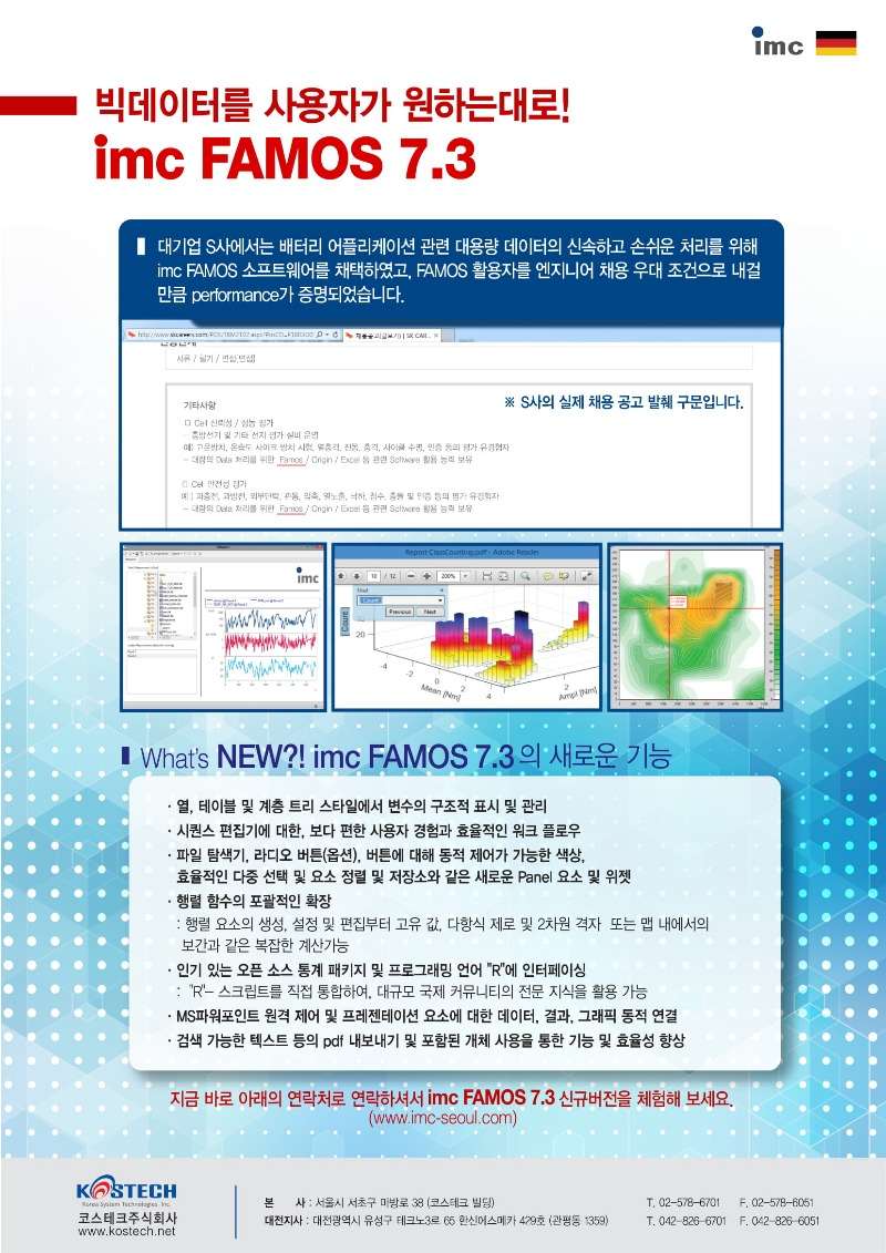 대기업 S사 : 채용 우대조건에 imc FAMOS (데이터 분석, 시각화 및 보고서 작성을 위한 최적의 소프트웨어) 숙련자를 ...