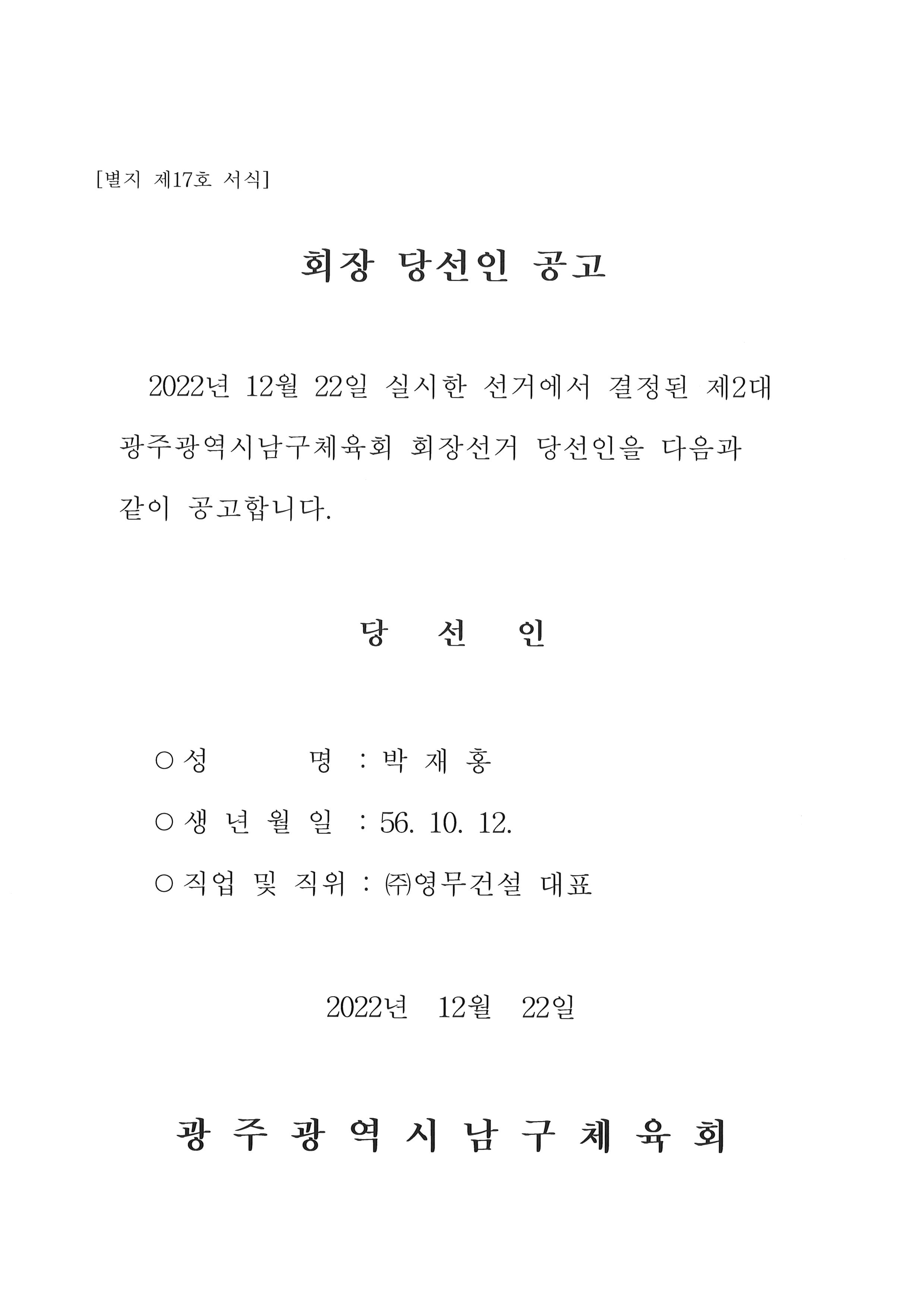 공고 민선 2대 광주광역시남구체육회장 선거 당선인 공고 광주남구체육회 