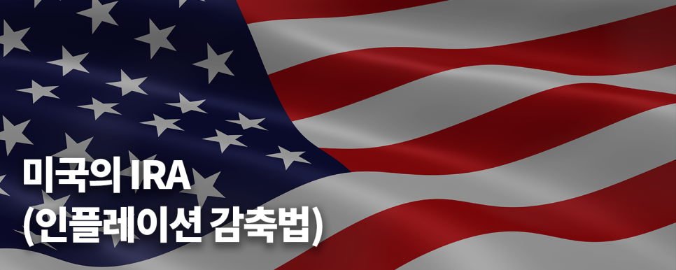 미국 IRA와 유럽의 CRMA 법안, 배터리 업계 미치는 영향은? : 알엠파워 배터라이프