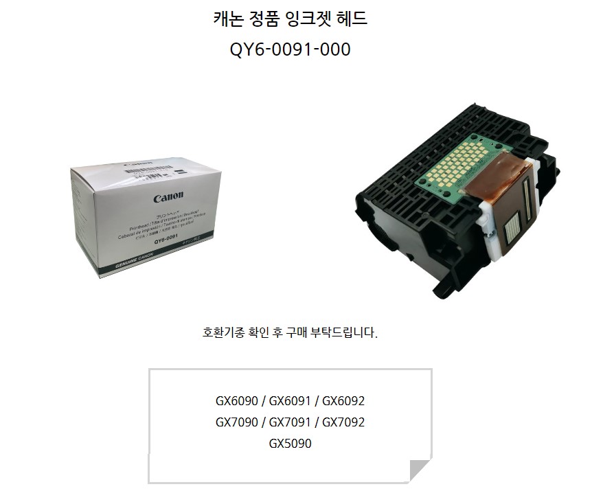캐논 맥시파이 정품헤드 QY6-0091-010 GX6090 6092 /GX5090/ GX7090 7091 7092 : 캐논용산서비스센터