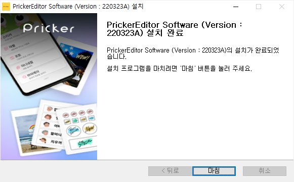 Pricker 에디터 프로그램 설치 및 사용하기 : 프릭커 Pricker