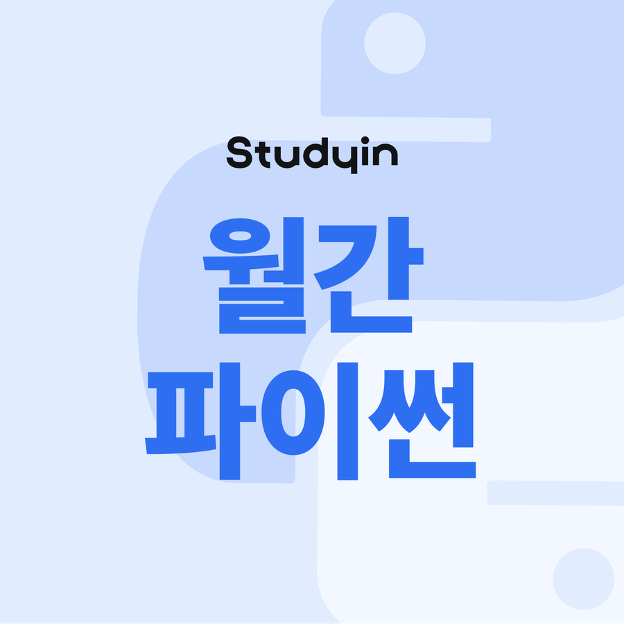 월간파이썬 스터디 (5.28 시작) : 공지사항