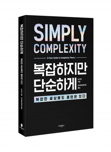 복잡하지만 단순하게 : 바다출판사